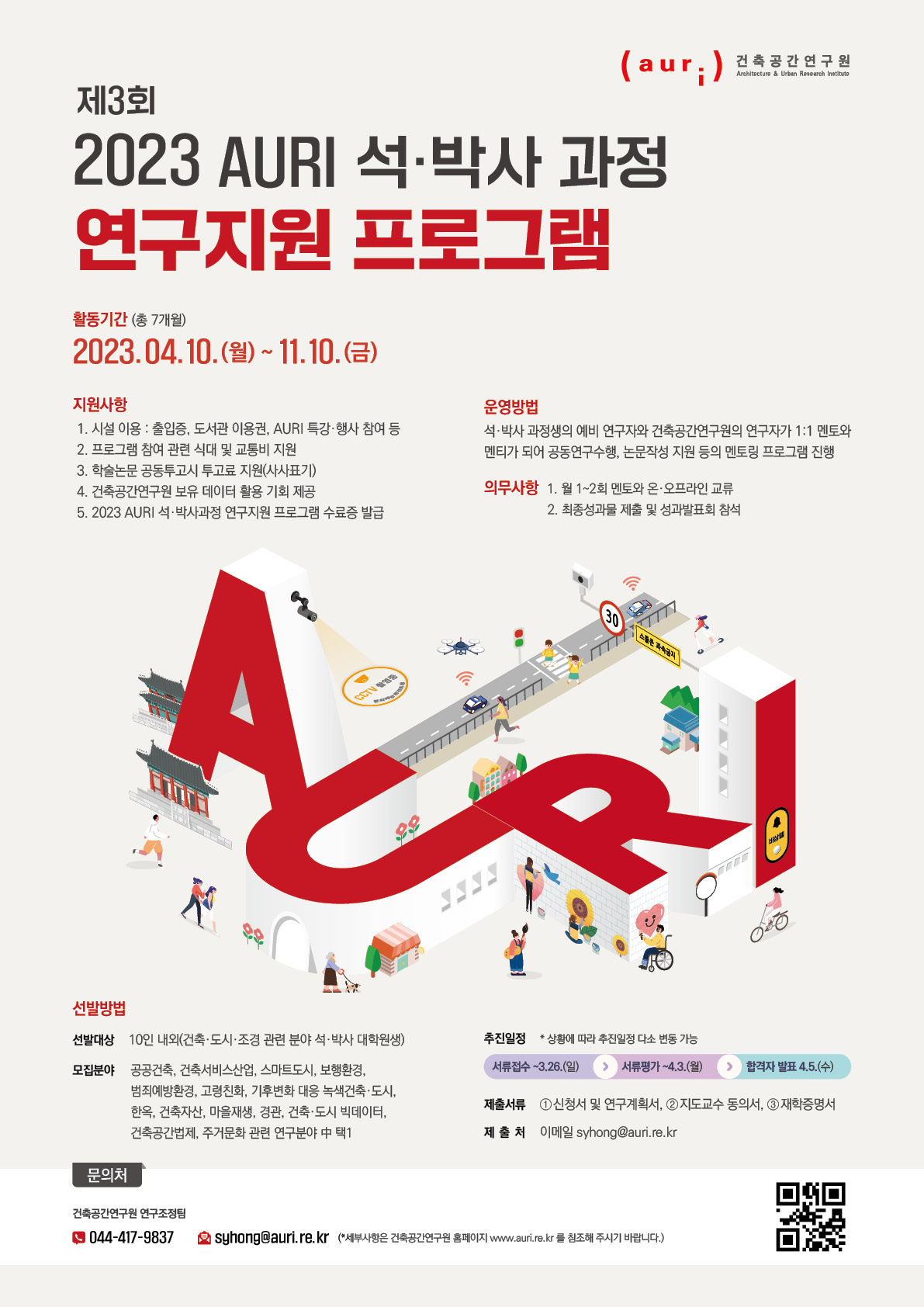 붙임4. (포스터jpg) 2023 AURI 석박사과정 연구지원 프로그램.jpg